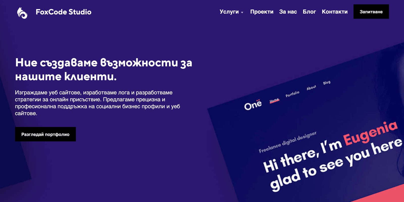 Изработка на уеб сайтове и онлайн магазин | FoxCode Studio